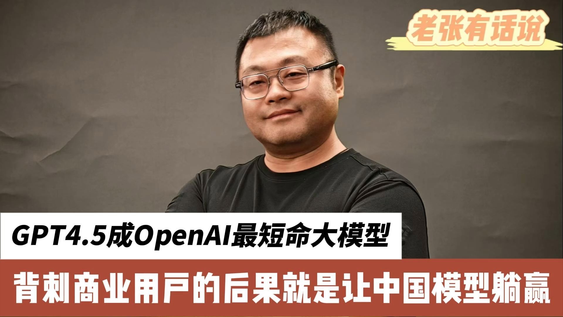 GPT4.5成OpenAI最短命大模型,背刺商业用户后果就是让中国模型躺赢
