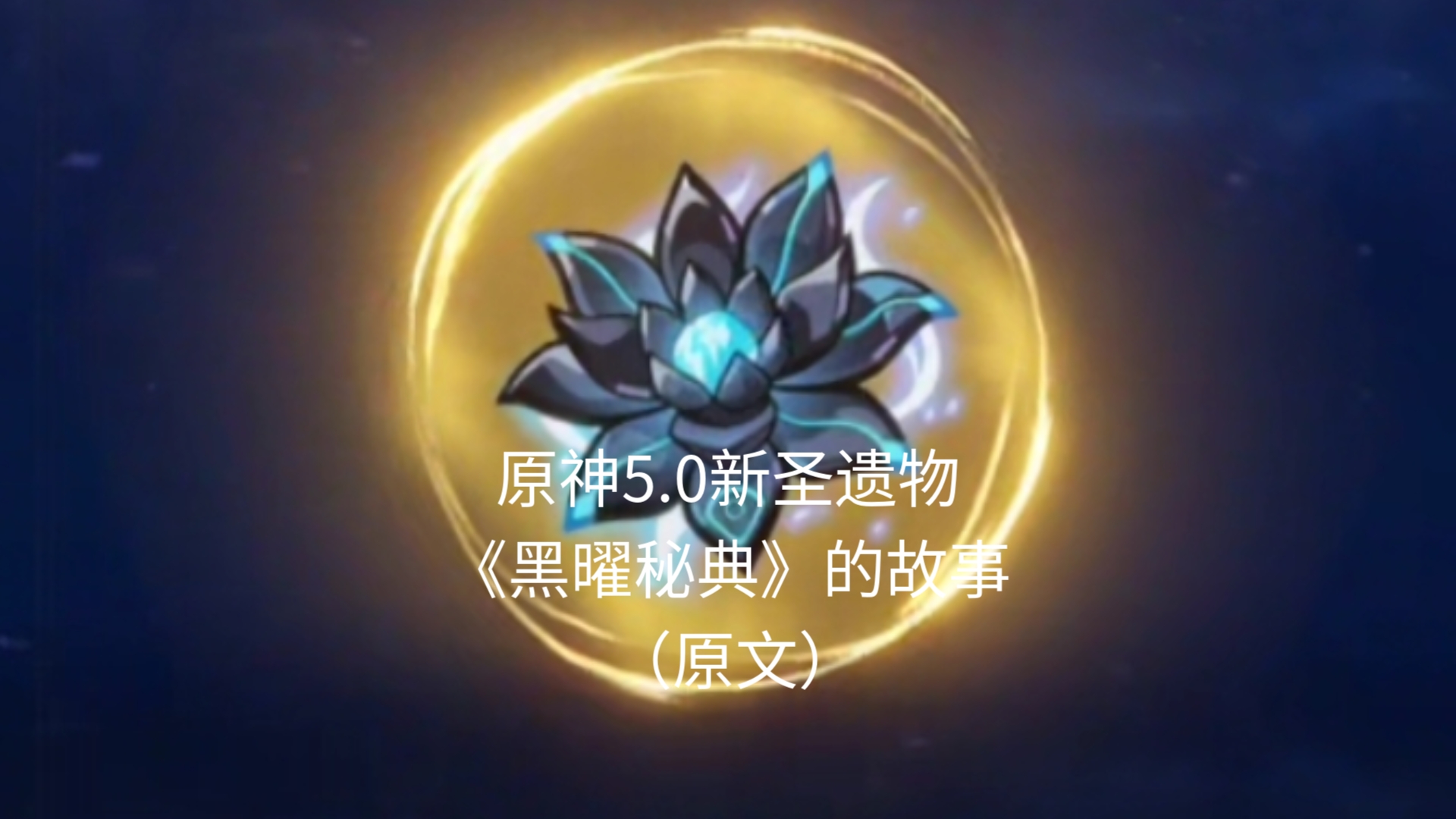原神5.0新圣遗物套装故事:《黑曜秘典》_原神_剧情
