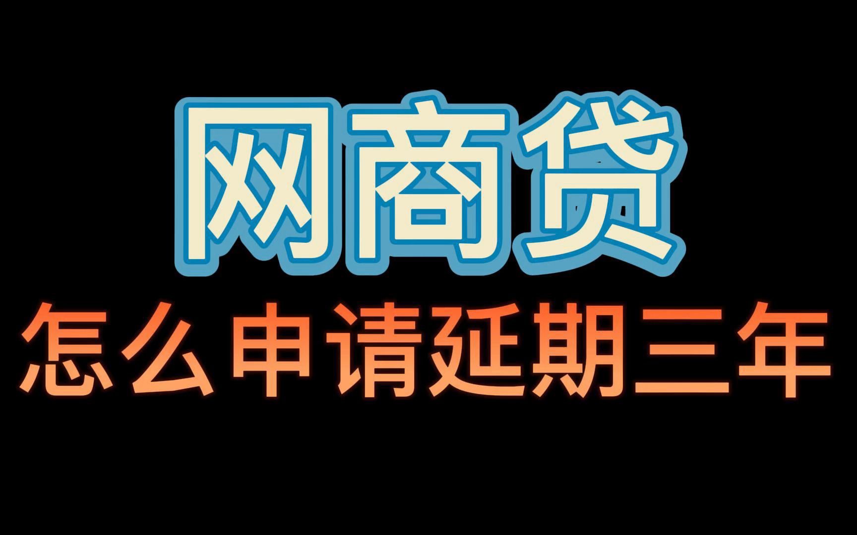 网商贷12万逾期,如何可以协商到延期3年后还款?