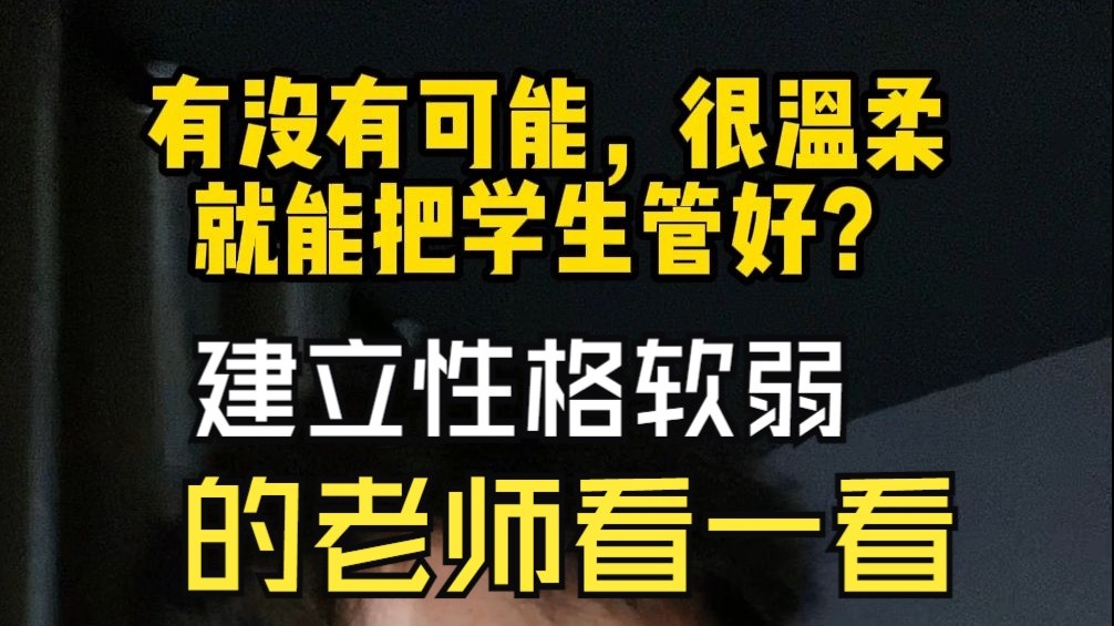 有没有那种很温柔也能把学生管好的班主任?