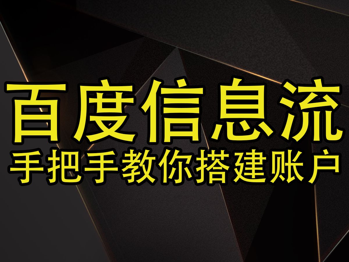 百度信息流后台各层级介绍 计划层级各营销目标选择 定向方式设置与...