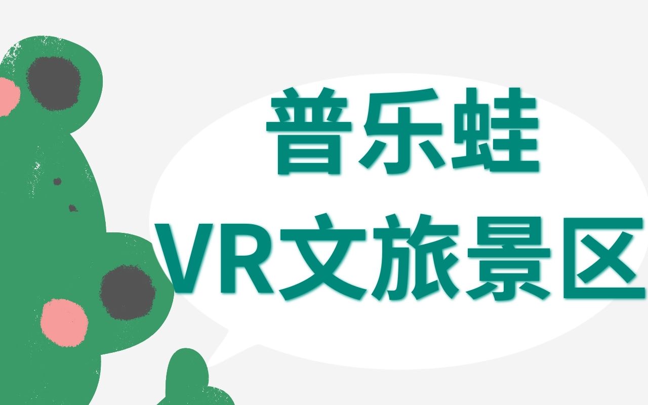 普乐蛙vr文旅改造主题乐园设施价格VR乐园设备解决方案