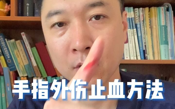 手指外伤止血方法