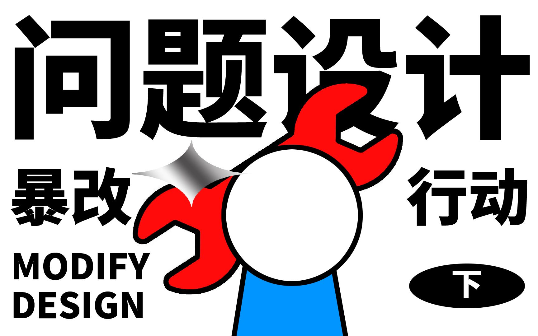 【设计之夜/平面设计】问题设计暴改行动(下)