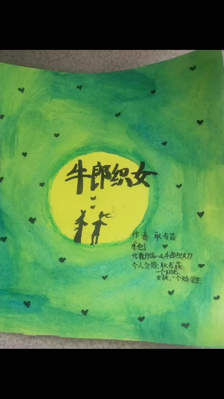 闺女做的连环画作品#牛郎织女 #五年级