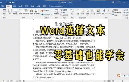 【Word技巧】今天教你Word如何选用选择文本模式