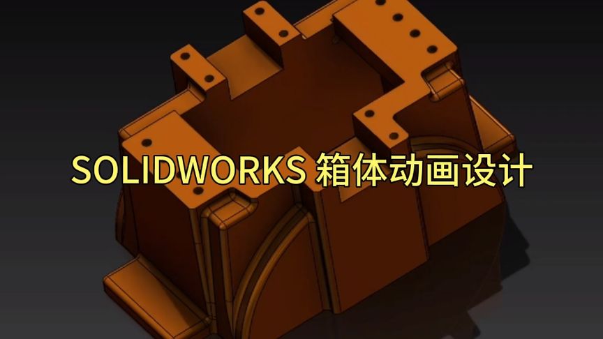 155 SOLIDWORKS 箱体动画设计