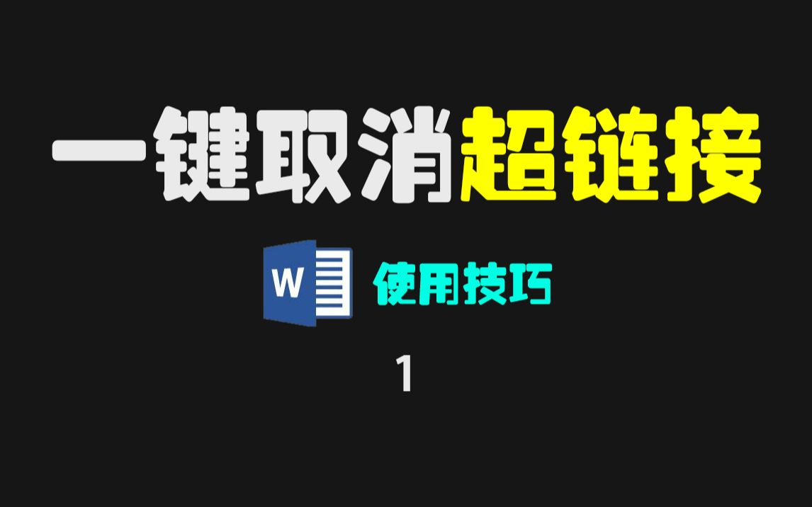 word文档如何一键取消所有文字超链接?