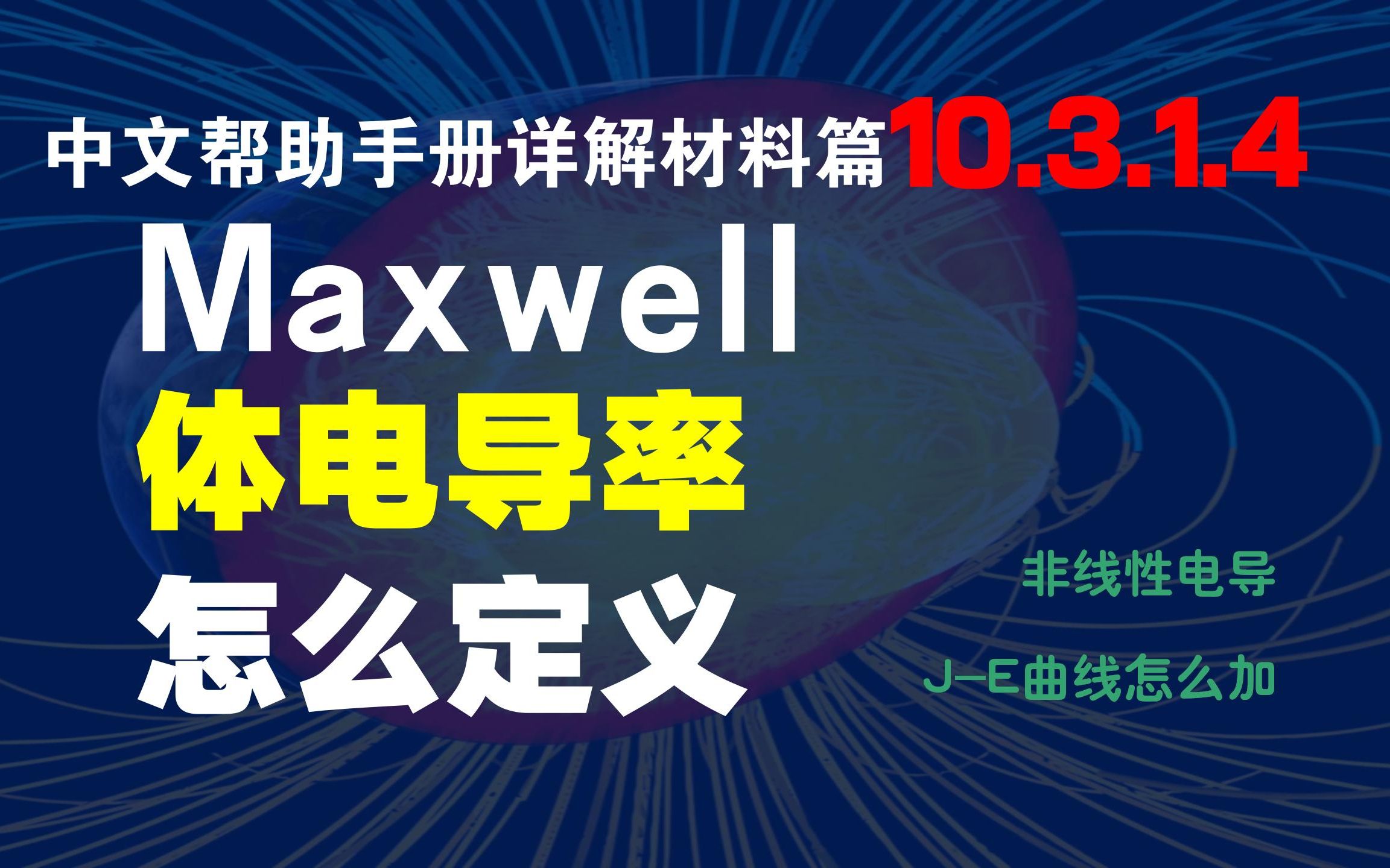 10.3.1.4_怎么定义体电导率_Maxwell中文帮助手册详解_【材料篇】