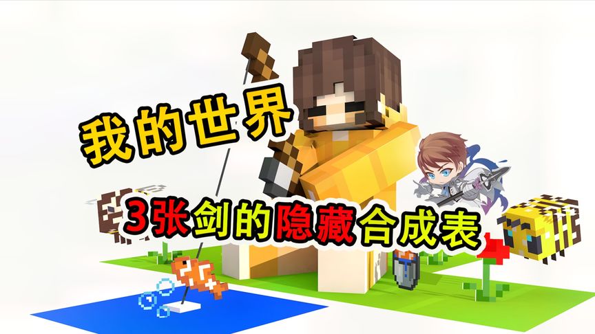 我的世界:3张剑的隐藏合成表,萌新一脸懵逼,老mc:有猫腻