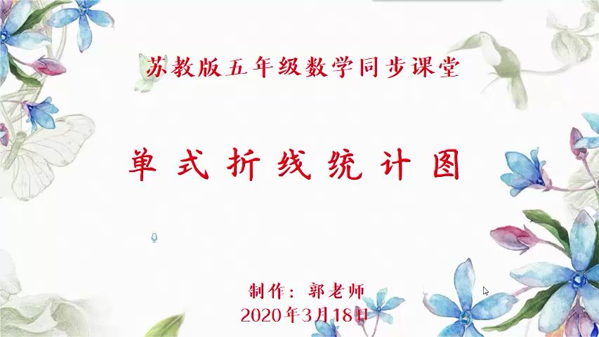 单式折线统计图——郭老师的空中课堂