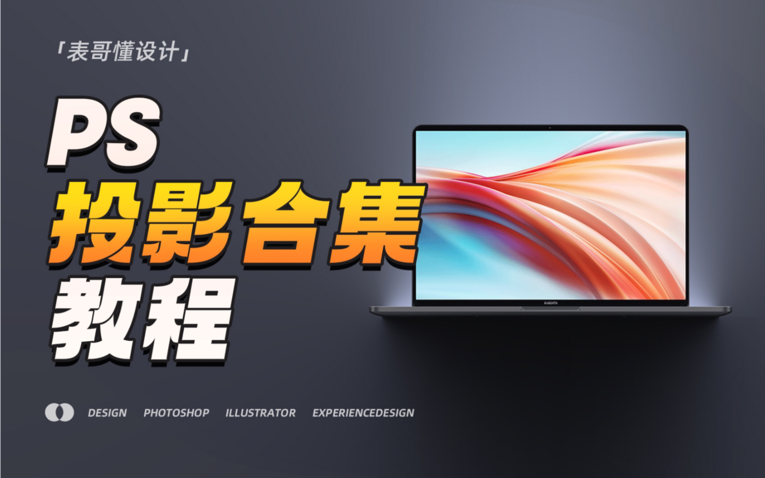 今天的教程有点长,ps制作投影大合集