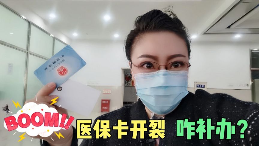 医保卡开裂,如何补卡?俊嫂体验式播报