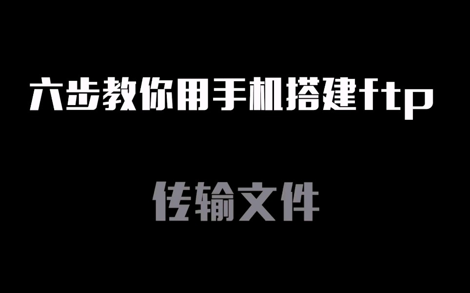六步教你用手机搭建FTP服务器传输文件。