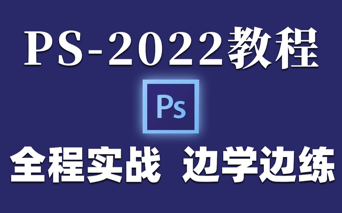 【PS2022教程合集】包含所有设计干货,边学边练,兼职就业轻轻松松 !...