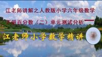 江老师讲解之人教版小学六年级数学下册百分数(二)单元测试分析一