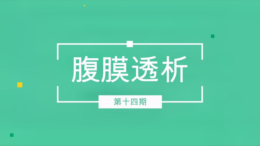 护理德语词汇课程(十四):腹膜透析