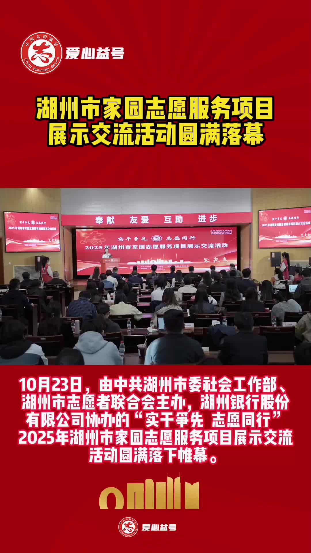 2025年湖州市家园志愿服务项目展示交流活动圆满落幕#志愿者在行动 ...