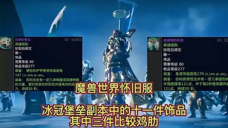 魔兽世界怀旧服:冰冠堡垒副本中的十一件饰品,其中三件比较鸡肋