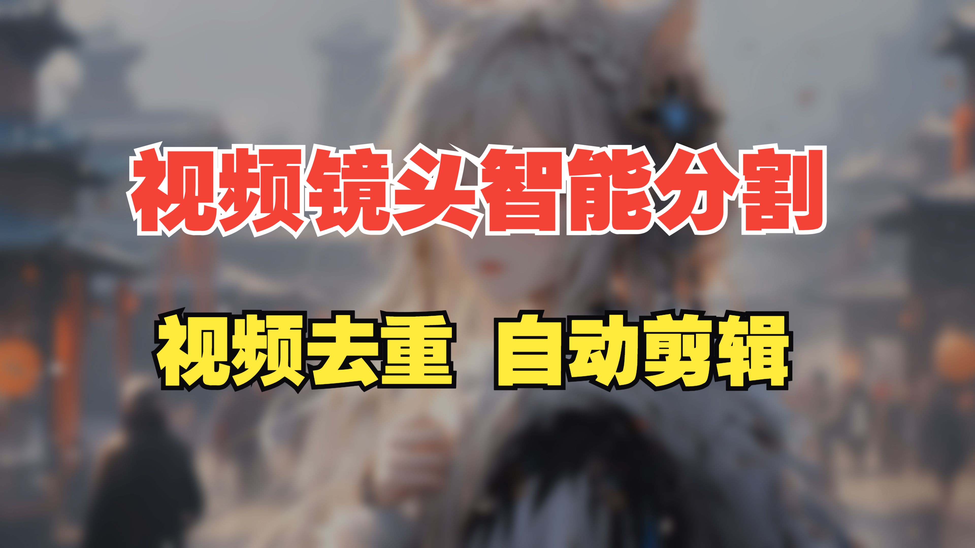 视频去重关键技术-视频镜头智能分割。使用大模型TransNetV2实现...