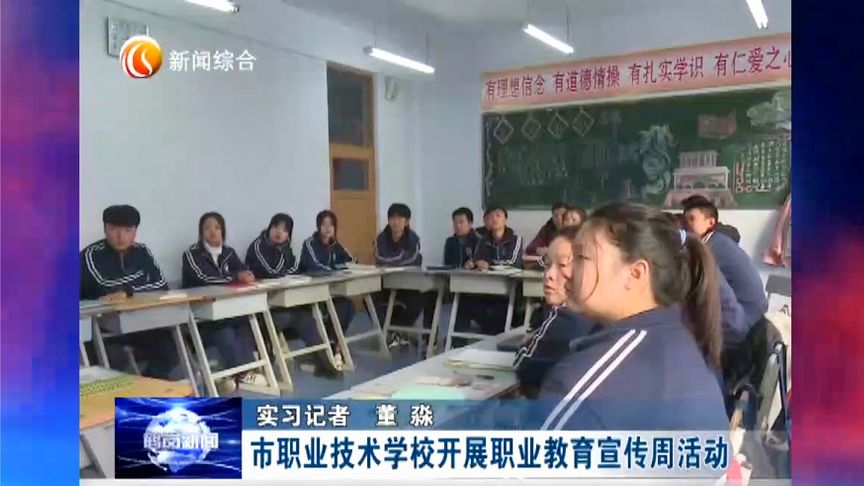 市职业技术学校开展职业教育宣传周活动