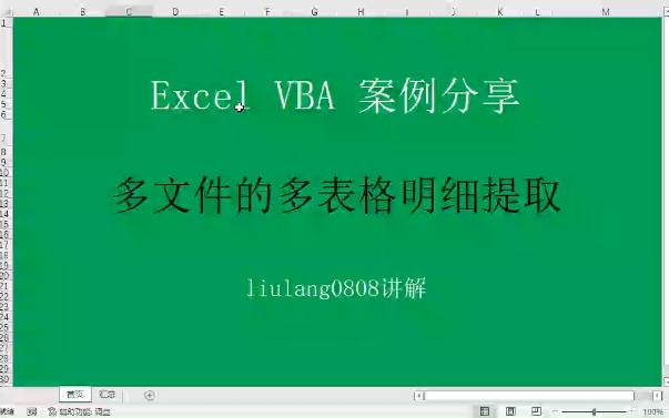 Excel VBA:多文件的多表格明细提取