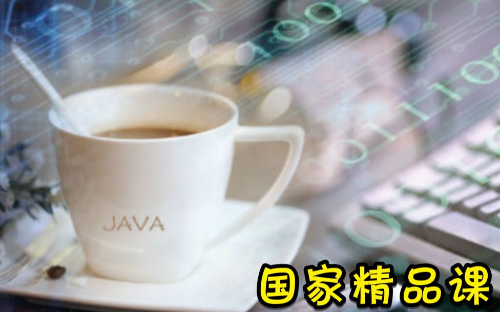Java程序设计(北京大学_国家精品课)更新中