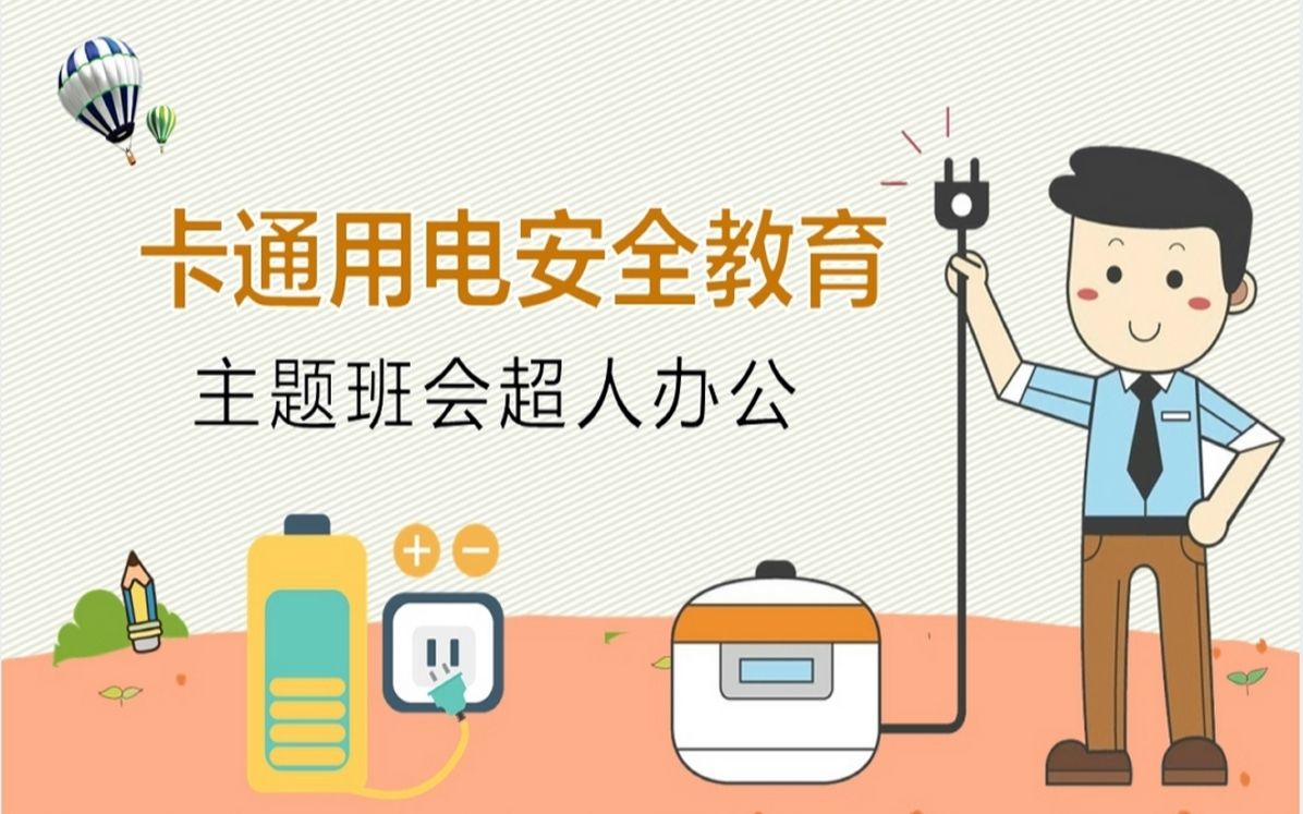 小学生安全用电常识PPT课件