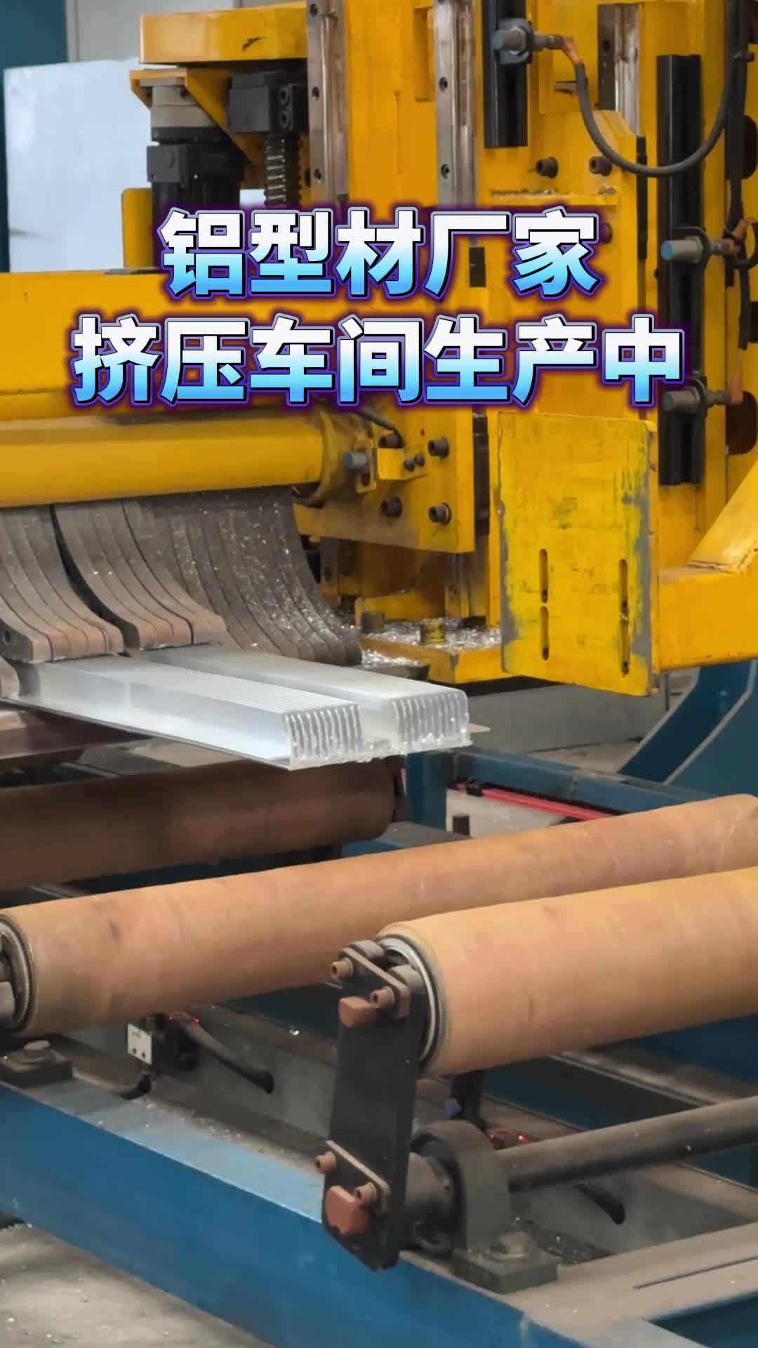 铝型材厂家,挤压车间生产中。