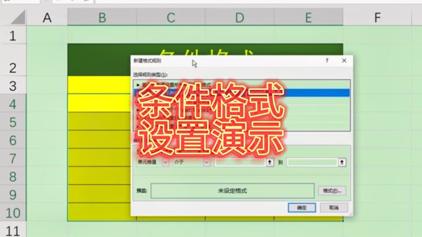 条件格式设置,当输入数据出现突出颜色