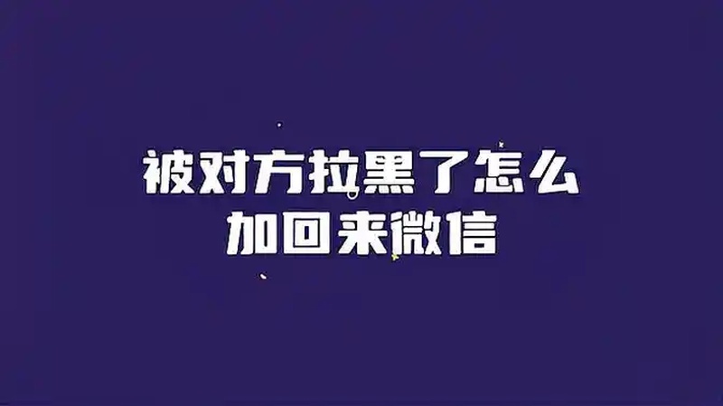 被对方拉黑了怎么加回来微信
