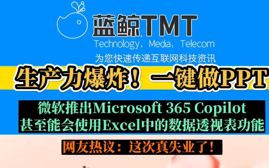 生产力大爆炸!微软宣布推出Microsoft 365 Copilot:由OpenAI 的GPT-4...