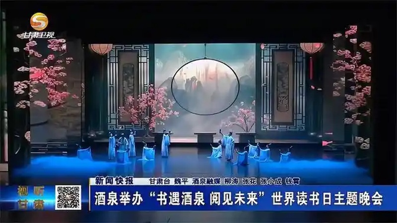 酒泉举办"书遇酒泉 阅见未来"世界读书日主题晚会