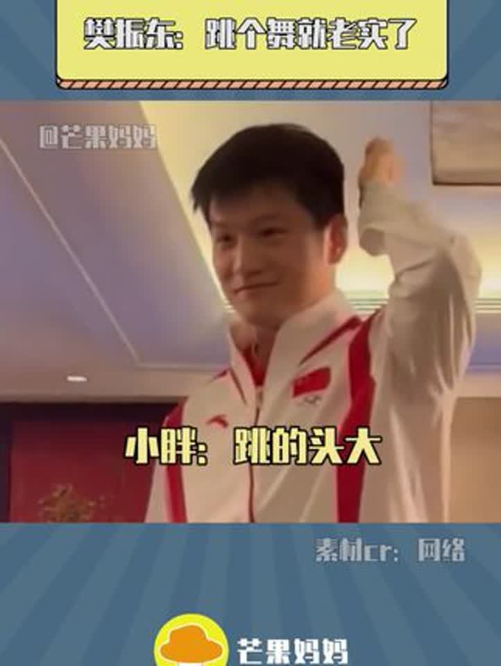 #樊振东跳个舞就老实了 小胖:我底盘稳得很哈哈哈哈!#樊振东 #盛李豪 ...