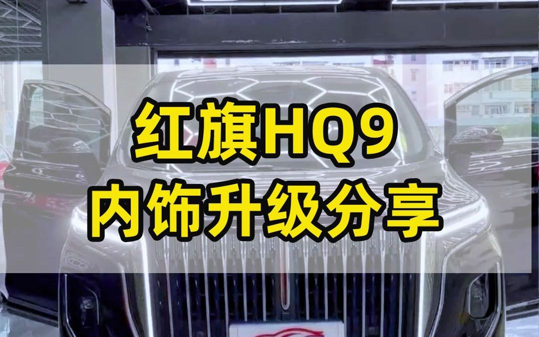 红旗HQ9怎么升级更豪华?红旗HQ9改装航空铝地板分享,红旗HQ9升级...