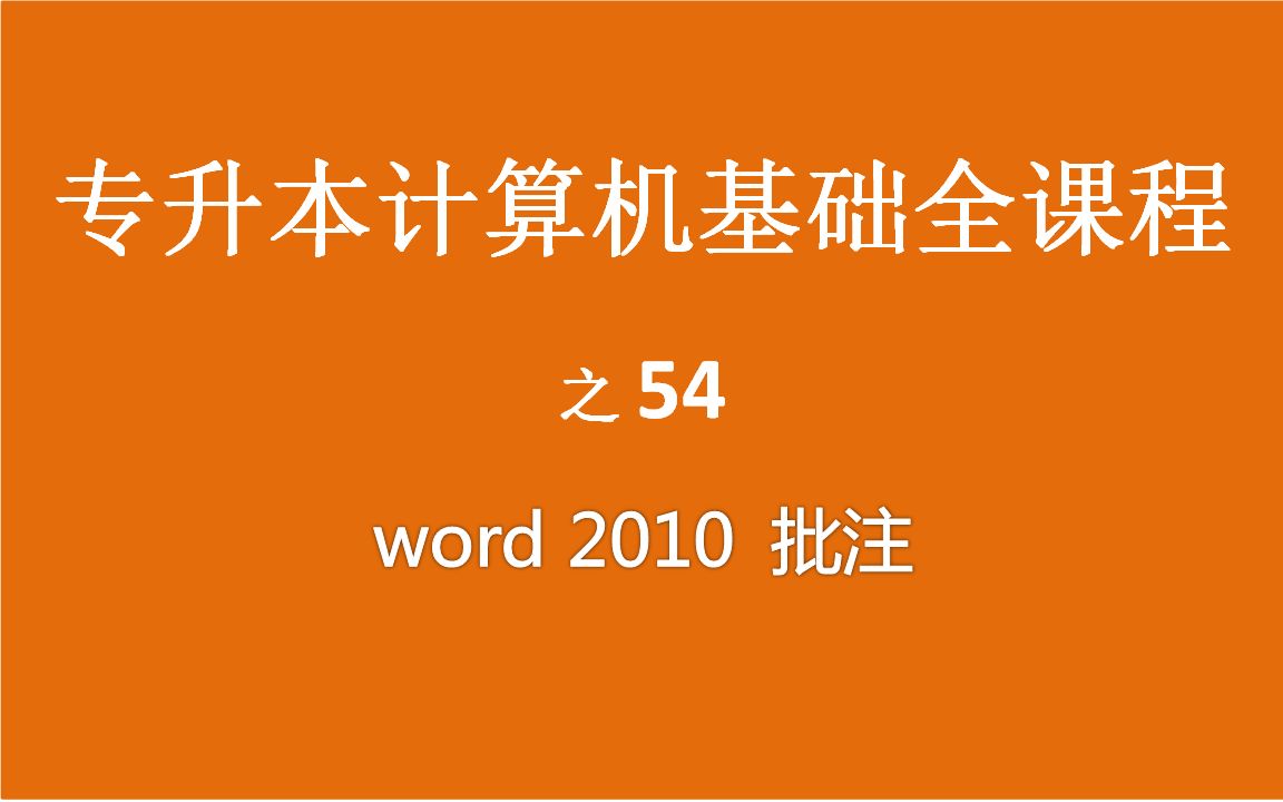 专升本计算机基础 54.word2010高级应用-插入批注