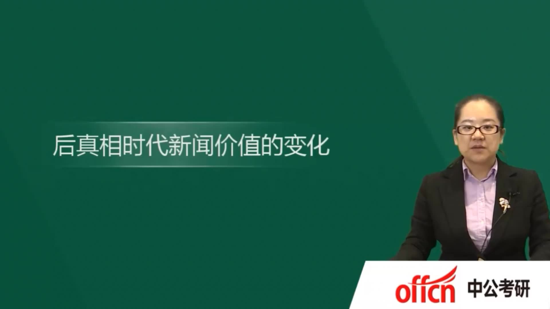 【新闻传播学考研】后真相时代新闻价值的变化