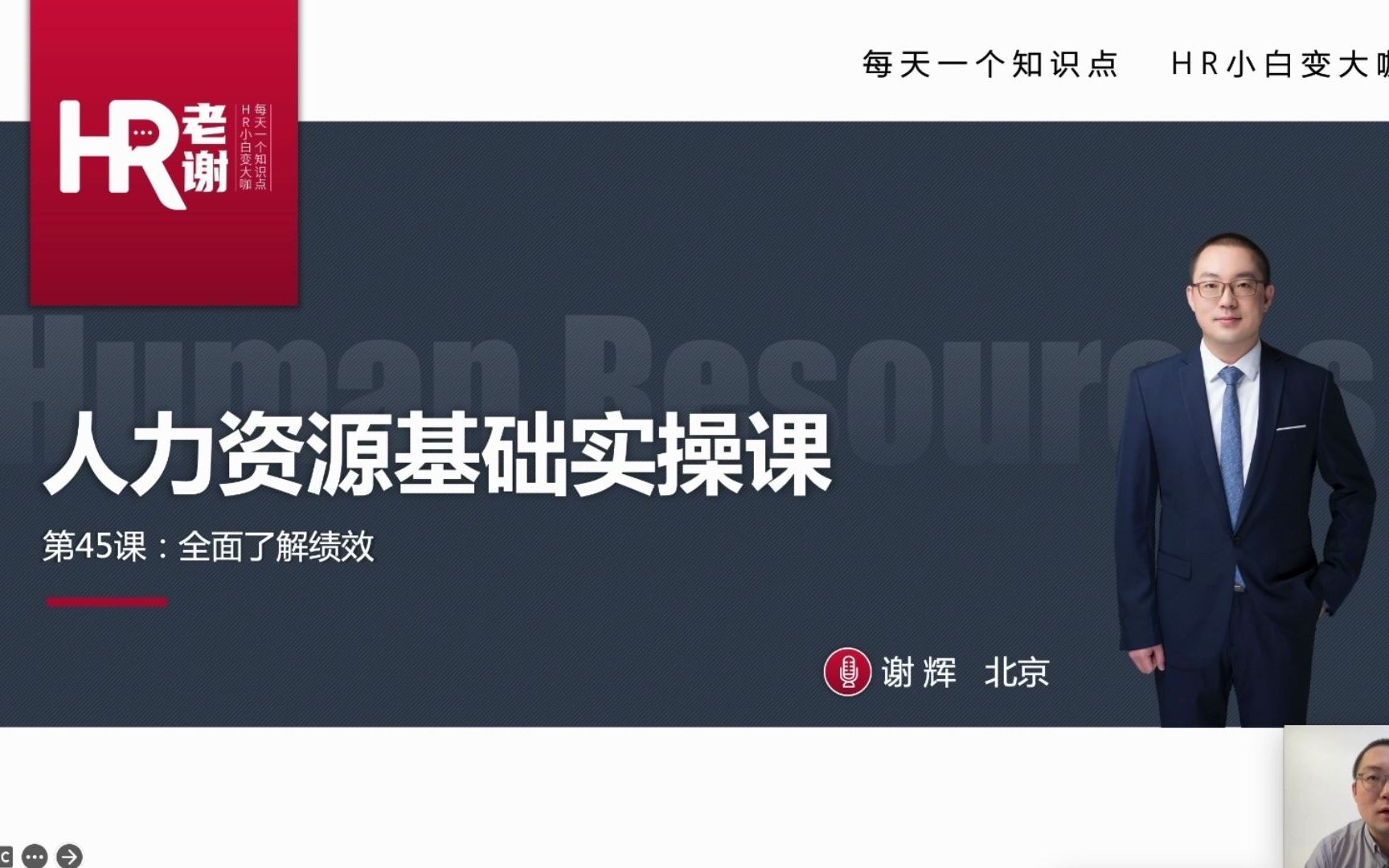 第四十六课:全面了解绩效管理【人力资源实操课2022年】