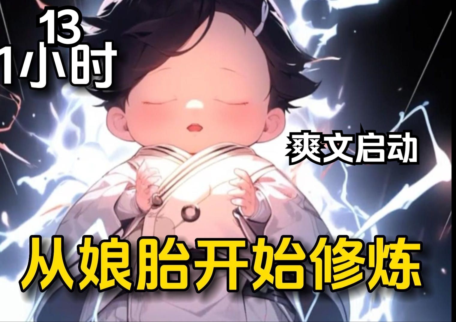 ...《从娘胎开始修炼》0岁娘胎里就开始内卷,娘胎无敌,大道认我为主!...