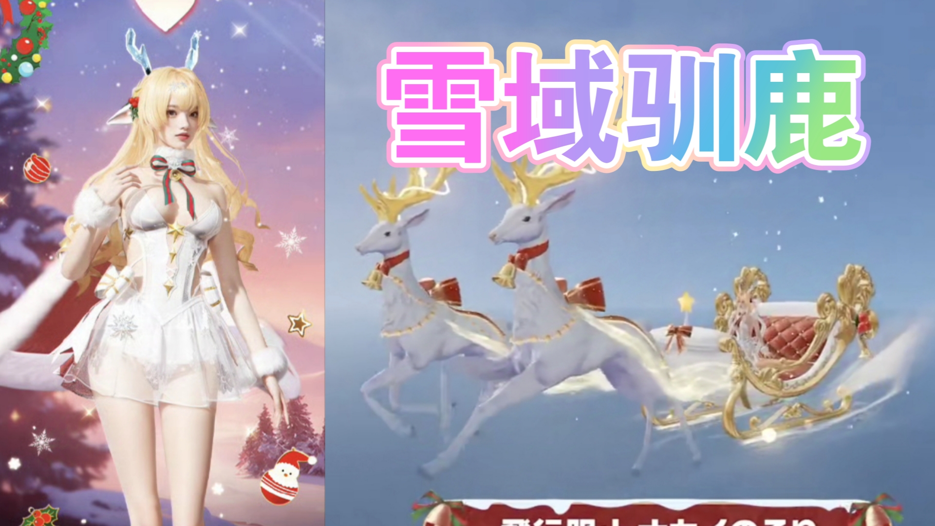 ...年圣诞节限定军需“雪域驯鹿”内容展示_哔哩哔哩bilibili_荒野行动