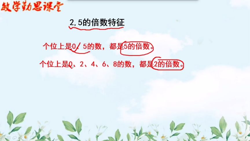 五年级——2、5的倍数特征