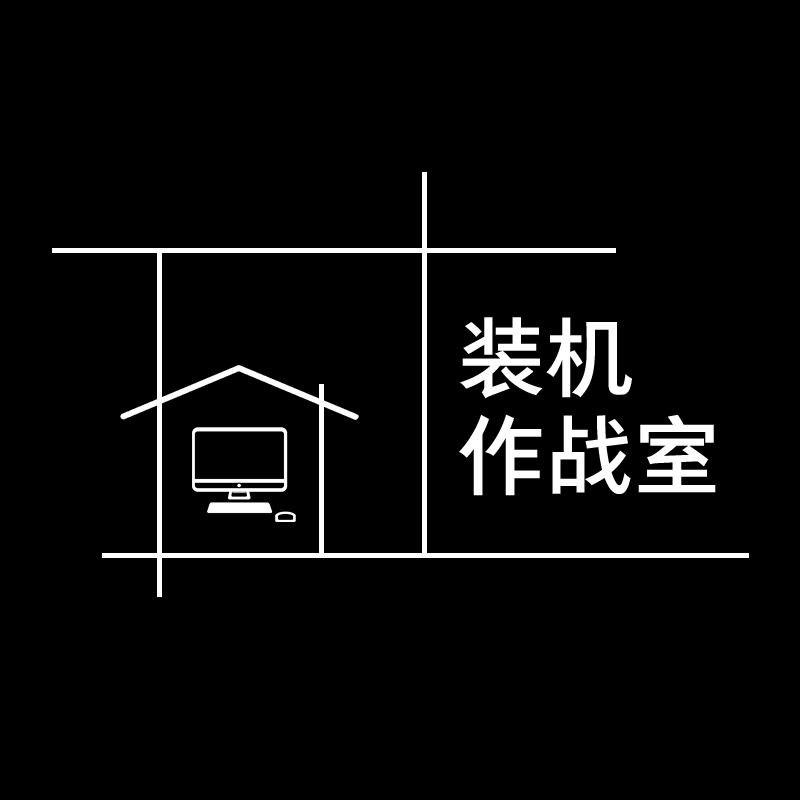 装机作战室 