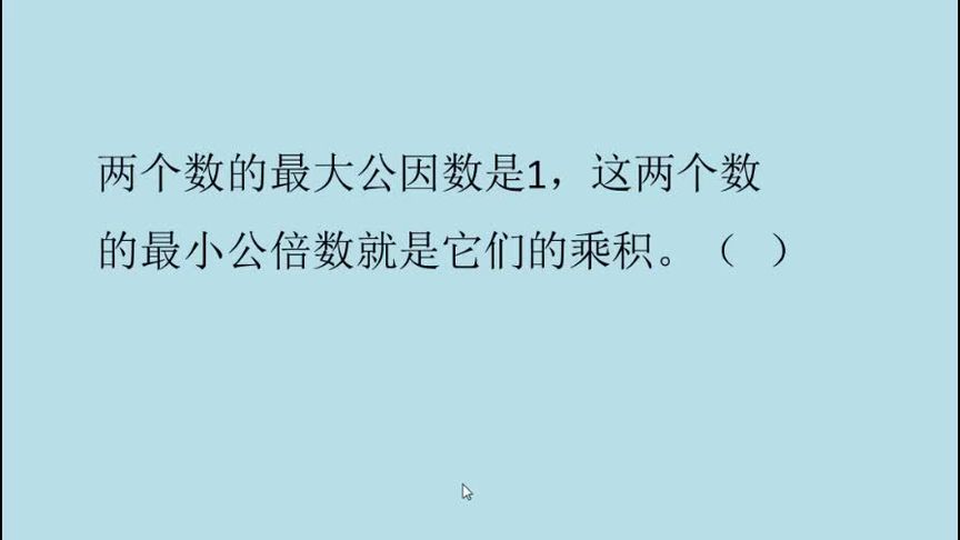 两个数的最大公因数是1,这两个数的最小公倍数是它们的积,对吗