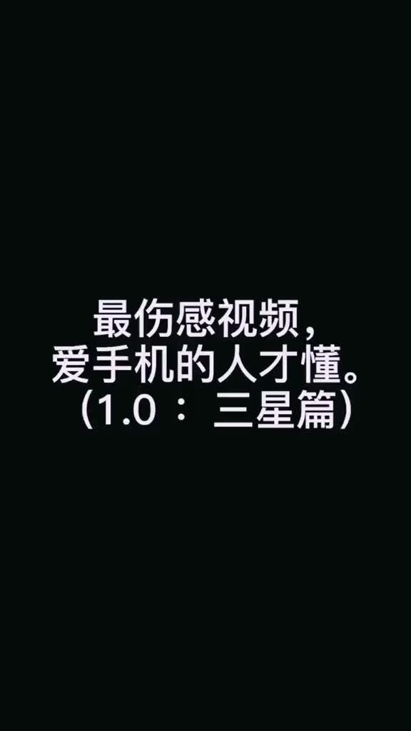 最伤感视频(1.0),懂手机的会