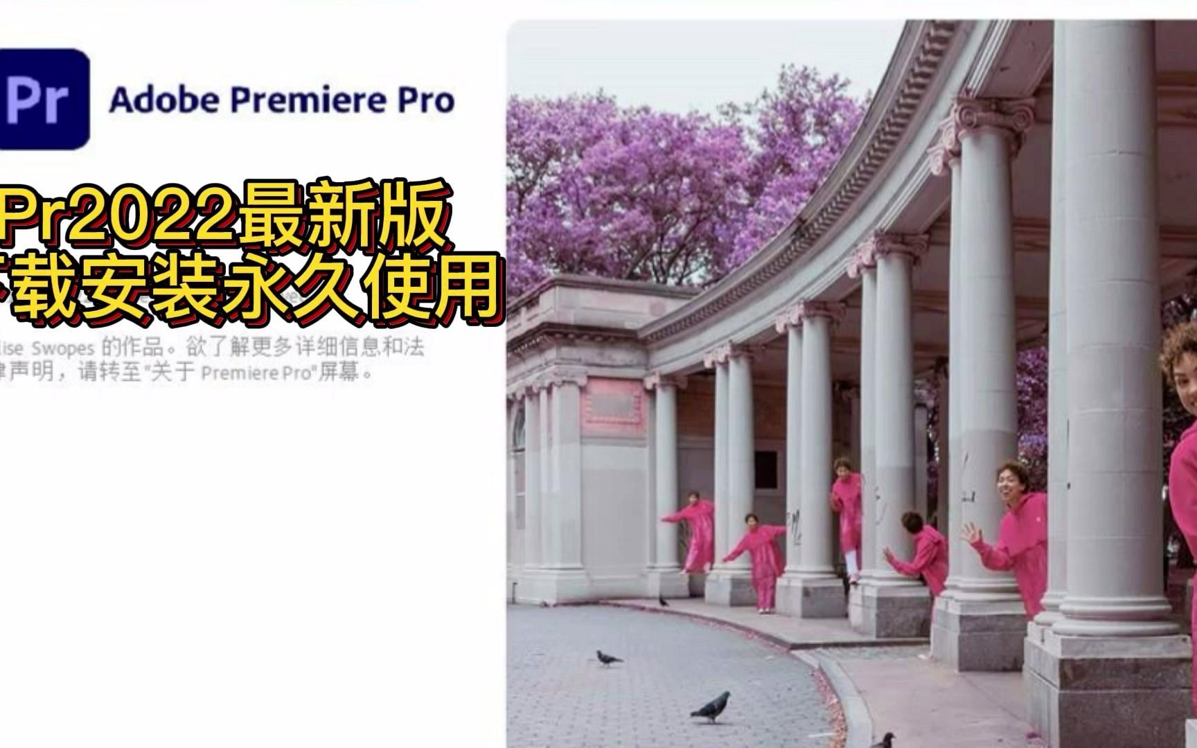 Pr2022最新中文版下载安装 pr2022正版一键安装永久使用教程