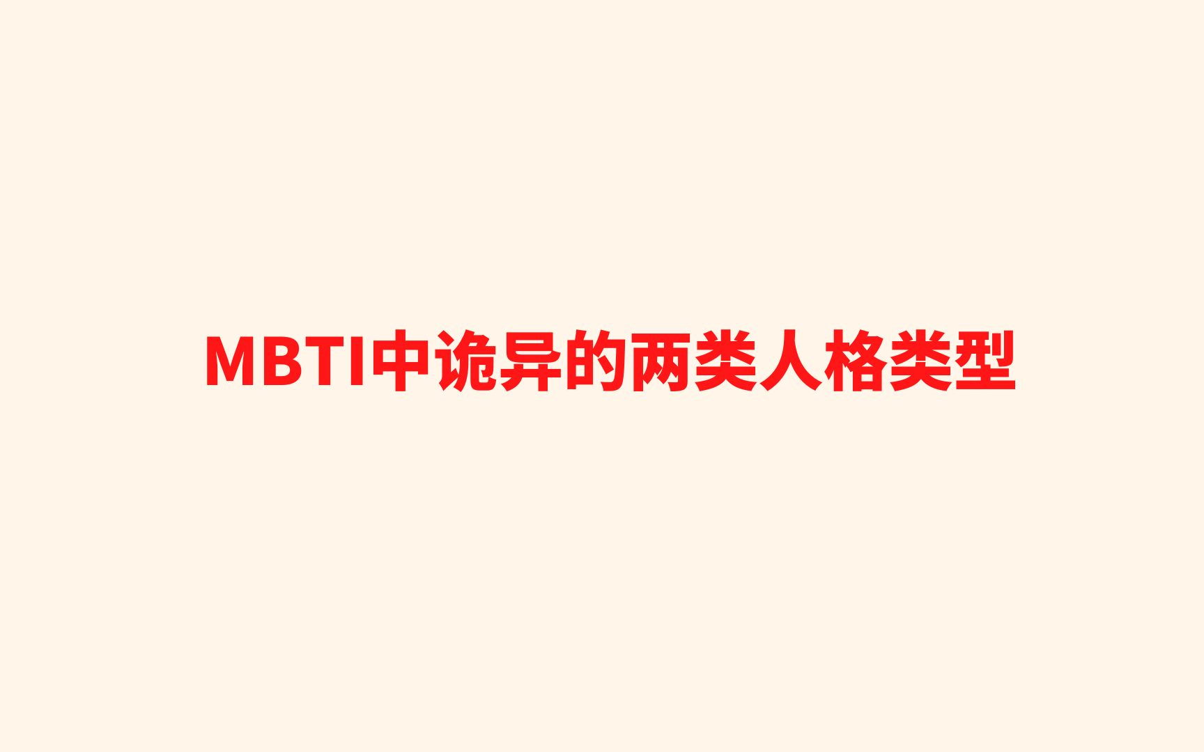 MBTI中诡异的两类人格类型