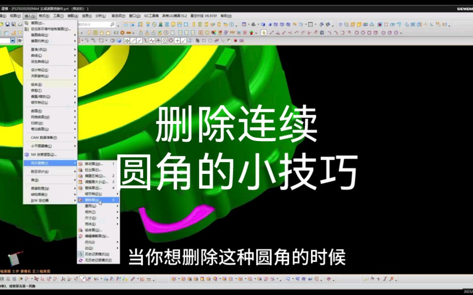 删除连续圆角的小技巧#模具设计 #ug #铸造模具