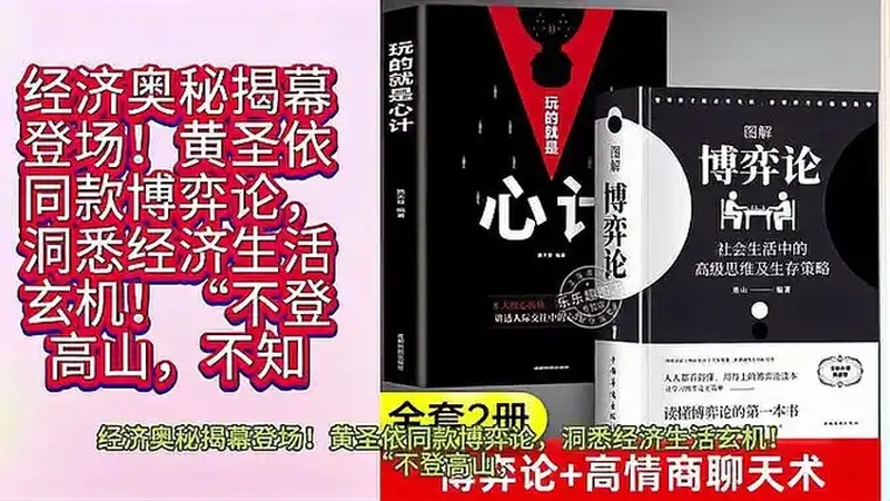 经济奥秘揭幕登场,黄圣依同款博弈论,洞悉经济生活玄机