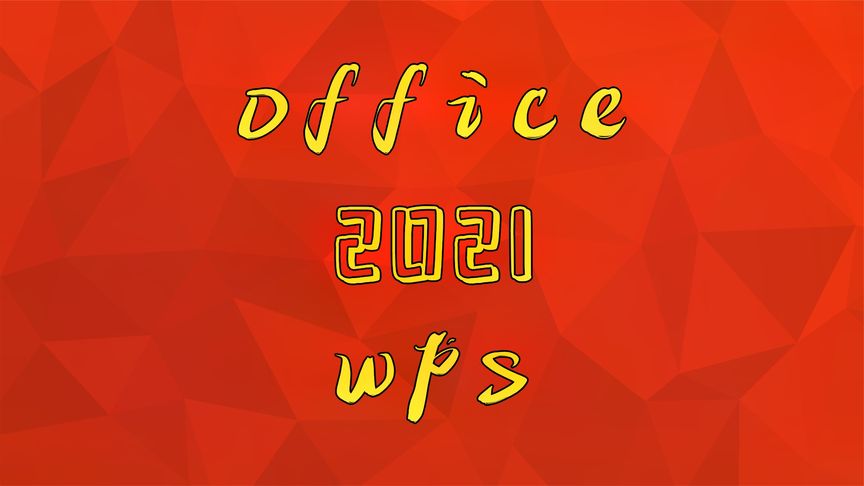 office wps2021版都来了,你会选择哪个