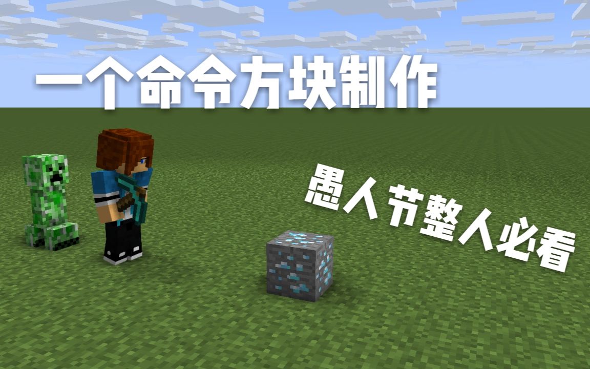 【我的世界】Minecraft 愚人节整人指令 命令方块